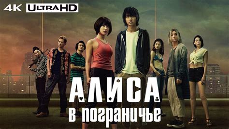 Алиса в Пограничье 1 сезон S01 — Видео от Фантастика и Фэнтези ВКонтакте