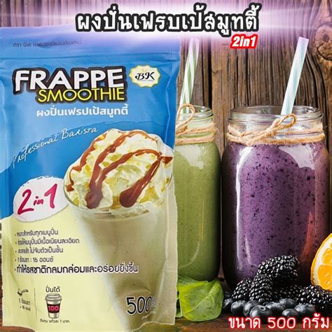 ผงปั่นเฟรบเป้สมูทตี้ 2 In 1 ขนาด 500 กรัม Shopee Thailand