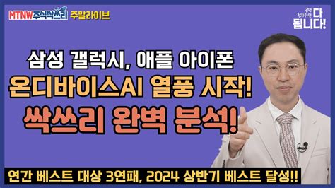 삼성 갤럭시·애플 아이폰 온디바이스ai 열풍 시작 공명정지우의 핵심 수혜주 대공개 주말라이브 주식싹쓰리 Youtube