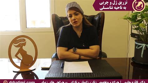 تزریق ژل و چربی به ناحیه تناسلی و واژن دکتر فائزه حلیمی نماشا