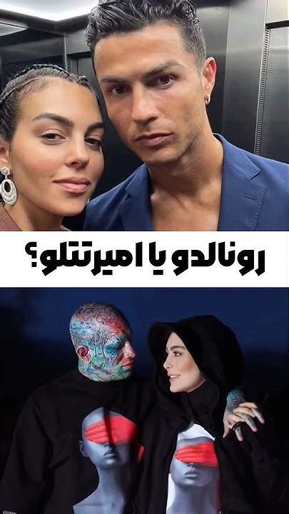 رونالدو بیشتر دوست دختر داره یا امیر تتلو 🤔 Shorts Youtube
