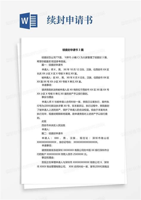 简洁的续查封申请书3篇Word模板下载 编号lowxrxxl 熊猫办公
