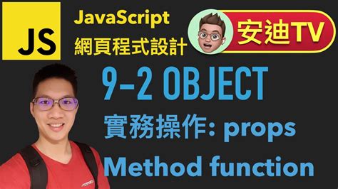 9 2 object 物件表達式、取用方法、使用實例 javascript 網頁程式設計入門教學課程 安迪tv andy pro tv youtube