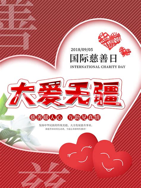 大爱无疆慈善日素材中国