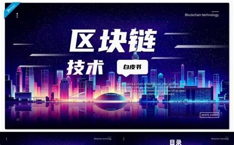 蓝色科技风区块链技术白皮书ppt模板 变色龙ppt