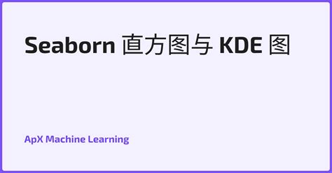 Seaborn 直方图与 Kde 图