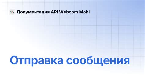 Отправка сообщения Документация API Webcom Mobi