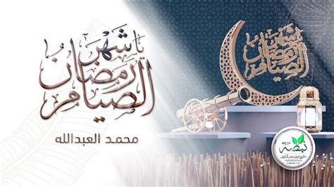 نشيد رمضان ياشهر الصيام للمنشد محمد العبدالله Youtube