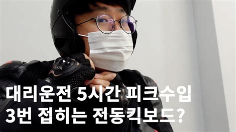 대리운전 저녁피크 5시간 수입인증 3번 접히는 전동킥보드 손님이 차키를 못찾을때 Youtube