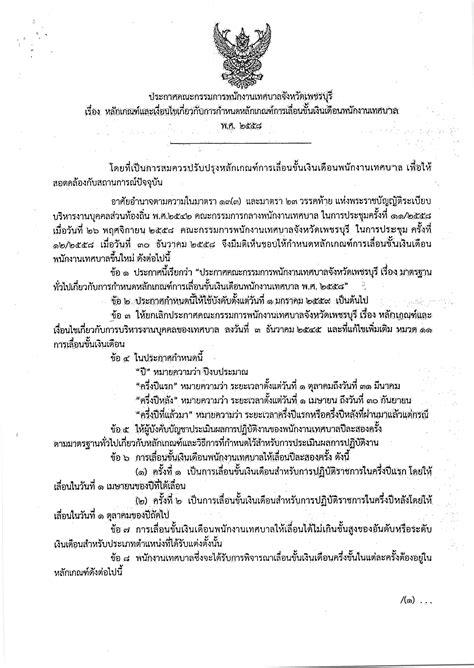 ประกาศคณะกรรมการพนักงานเทศบาลจังหวัดเพชรบุรี เรื่อง หลักเกณฑ์และเงื่อนไขเกี่ยวกับการกำหนดหลัก