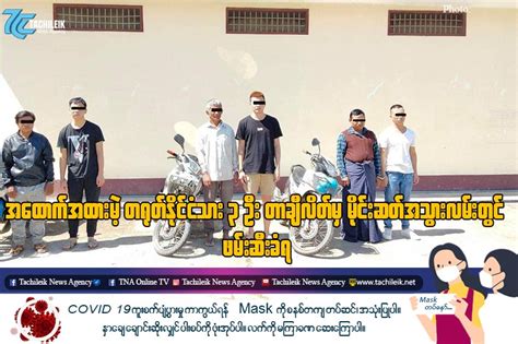 Tachileik News Agency အထောက်အထားမဲ့ တရုတ်နိုင်ငံသား ၃ ဦး တာချီလိတ်မှ မိုင်းဆတ်အသွားလမ်းတွင် ဖမ