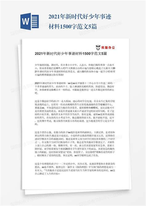2021年新时代好少年事迹材料1500字范文5篇word模板下载编号aebzrvnz熊猫办公