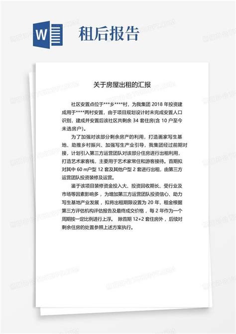 5关于房屋出租情况的汇报word模板下载编号qwmpdyxb熊猫办公