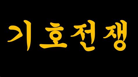 기호전쟁7 기호전쟁 신자유주의 극복 프로젝트150 Youtube