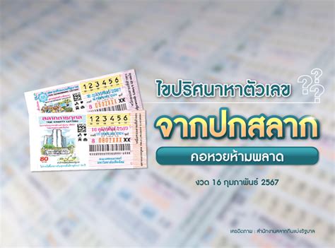 ไขปริศนาหาตัวเลข ปกสลาก คอหวยห้ามพลาด งวด 16 กุมภาพันธ์ 2567