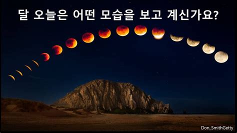 달의 위상 변화 우리의 하늘에서 보는 미스터리 Youtube