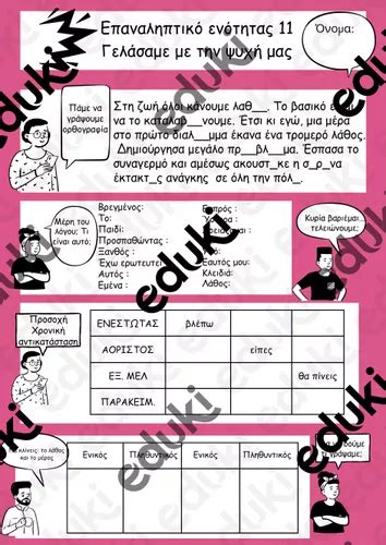 Επαναληπτικό ενότητας 11 Εκπαιδευτικό υλικό για το μάθημα