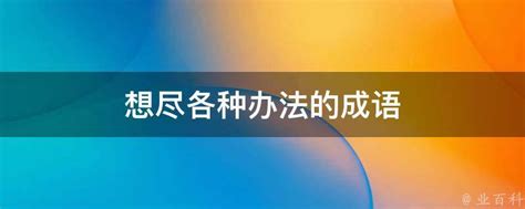 想尽各种办法的成语 业百科