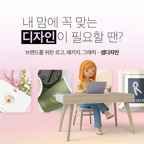 광고이미지 샘디자인 브랜드를 위한 로고 패키지 그래픽 전문 디자인회사