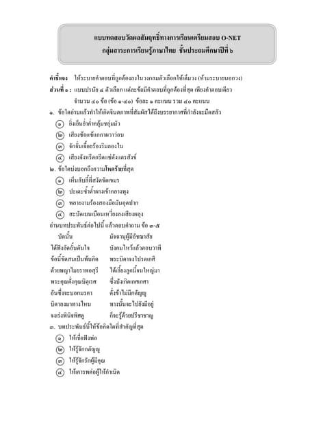 O Net ป 6 ไทย อัง มีเฉลย Pdf