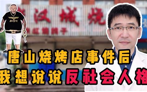 反社会人格，有什么心理特征？哔哩哔哩bilibili