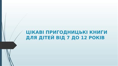 ЦІКАВІ ПРИГОДНИЦЬКІ КНИГИ ДЛЯ ДІТЕЙ ВІД 7 ДО 12 РОКІВ Різне