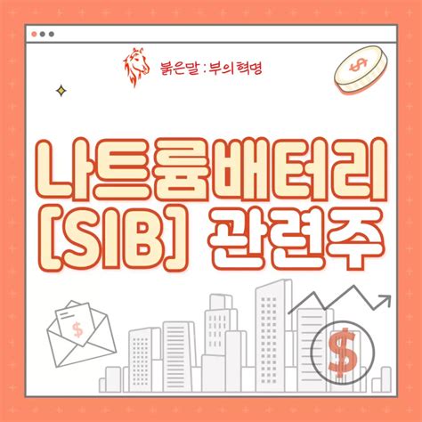 나트륨 배터리 관련주 Top10 애경케미칼161000 종목토론 팍스넷 증권포털