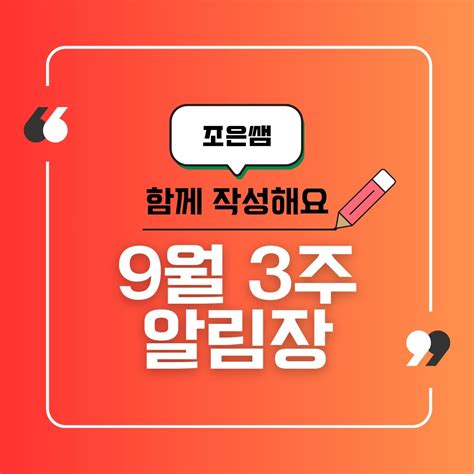 조은쌤영유아교육전문가디지털강사 오늘도 온다고 했죠 조은쌤입니다 ㅎㅎ 오리엔테이션 인사말도 고민이 된다는 우리 팸분의 말씀으로 또 준비하고 있어요 최대한 입에 딱