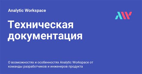 Техническая документация Analytic Workspace