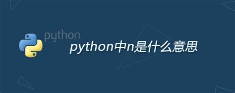 python中n是什么意思 Python教程 PHP中文网