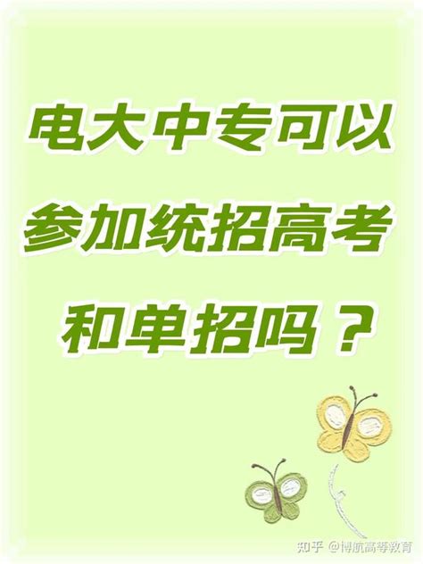 电大中专可以参加统招高考和单招吗？ 知乎