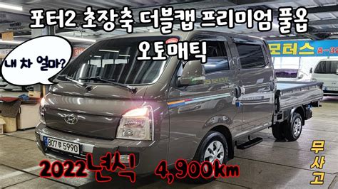 판매완료 포터2 초장축 더블캡 프리미엄 오토 풀옵션 2022년식 4900km 떠블캡 W캡 무사고중고차 화물차 용달차