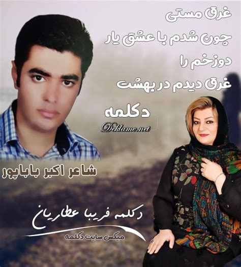 دوزخ و بهشت شاعر اکبر باباپور دکلمه فریبا عطاریان عشق گفتم ، آتشم زد خشت خشت دکلمه Behnaz