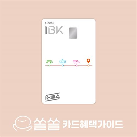Ibk기업은행 K패스 체크카드 혜택 및 장단점 활용팁 쏠쏠닷컴