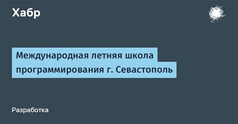 Международная летняя школа программирования г Севастополь Хабр