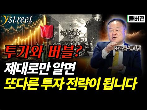 버블과 투기를 가르는 3가지 조건 이걸 알면 투자 전략이 됩니다 김학균 센터장 금융투기의 역사 성공예감 별책부록 풀버전