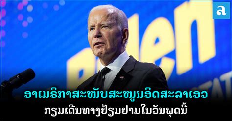 ໂຈ ໄບເດນ ມີກຳນົດຢ້ຽມຢາມອິດສະລາເອວໃນວັນພຸດນີ້ ລາວໂພສຕ໌ Laopost