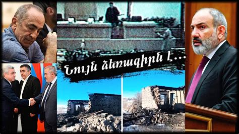 ՆՈՐ ՀՈԿՏԵՄԲԵՐԻ 27 Ի ԱԿԱՆԱՏԵՍԸ ԵՂԱՆՔ 24 ՏԱՐԻ ԱՆՑ․ՆՈՒՅՆ ՁԵՌԱԳԻՐՆ Է ՄԵԶ ՎԱՂՈՒ՜Ց ԾԱՆՈԹ․․․ Youtube