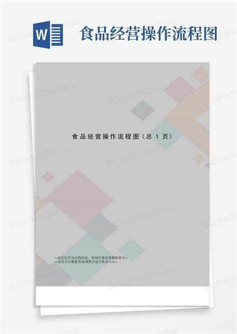食品经营操作流程图word模板下载 编号qrgkpxxp 熊猫办公