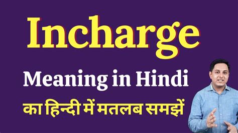 Incharge Meaning In Hindi Incharge Ka Kya Matlab Hota Hai Spoken English Class Youtube