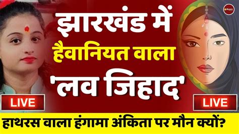 Zee Hindustan Live News Ankita Murder Case Live Updates Jharkhand