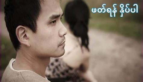 အိမ်က မိန်းမ ကိုကွာရှင်းပြီး နောက်အိမ်ထောင်ပြုဖို့ ခွင့်တောင်းခဲ့တဲ့ ယောက်ျား ၁ ယောက်ရဲ့ ရင်ဖွင့