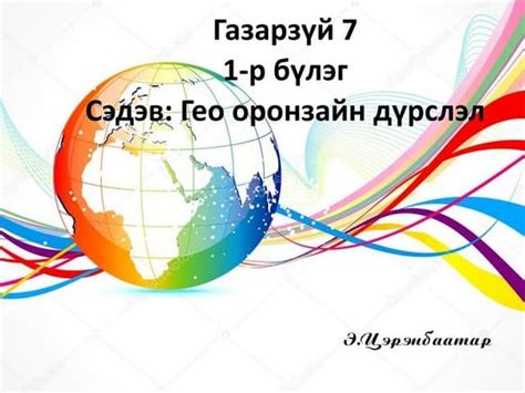 Газарзүй 7 р анги 2 р бүлэг Дэлхий гараг Pdf
