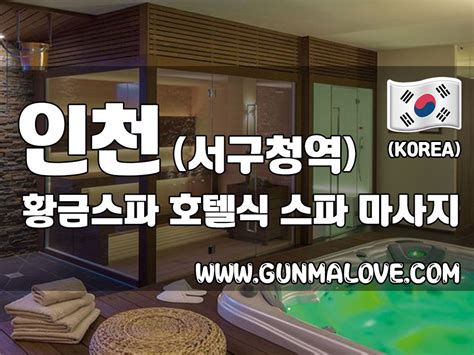 인천 서구청역 황금스파 스파 마사지 건마에반하다 인천 서구청역 황금스파 스파 마사지 건마에반하다