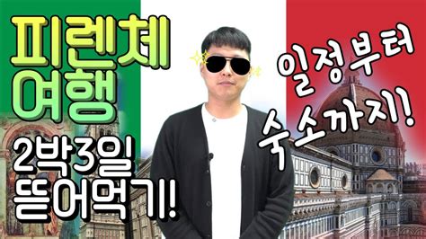 이탈리아 신혼여행 피렌체 여행 2박 3일 필수 코스 공개 유럽 소개하는 남자 Ep2 Youtube