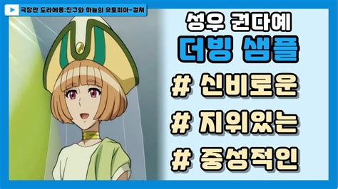 [성우 권다예] 남아·신비로운·지위있는·중성적인·교주 극장판 도라에몽 진구와 하늘의 유토피아 컬쳐 Youtube