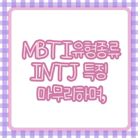 Mbti유형종류 Intj 인티제 연애 스타일 여자 성격 남자 특징 츤데레 네이버 블로그
