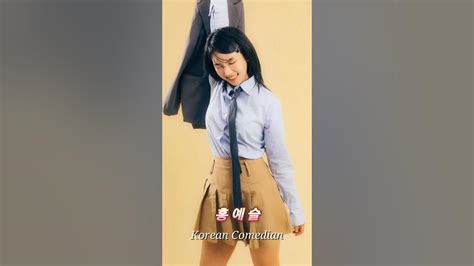 개그우먼 중 최고 미인 홍예슬 Youtube