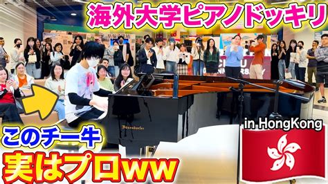 海外ピアノドッキリもしもチー牛がプロのピアニストだったら美女にモテるんか byよみぃストリートピアノ アイドル 君の知らない物語