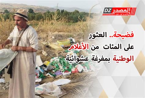 المصدر فضيحة العثور على المئات من الأعلام الوطنية بمفرغة عشوائية